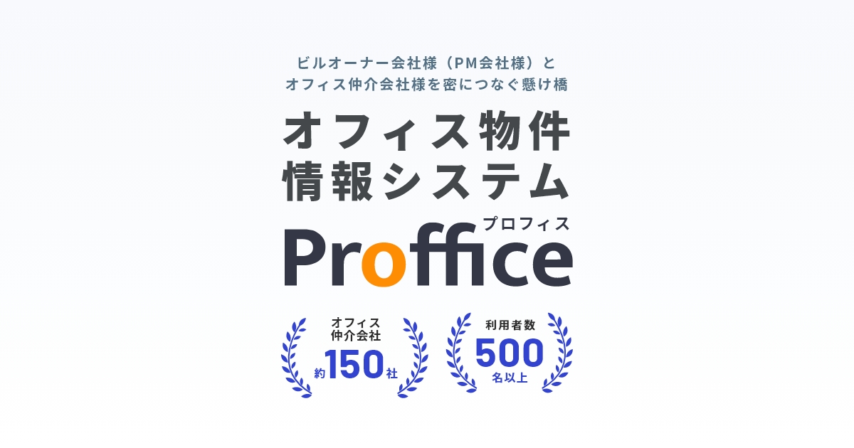 Proffice│東京都全域、横浜市、川崎市の10坪以上のオフィス物件データベース